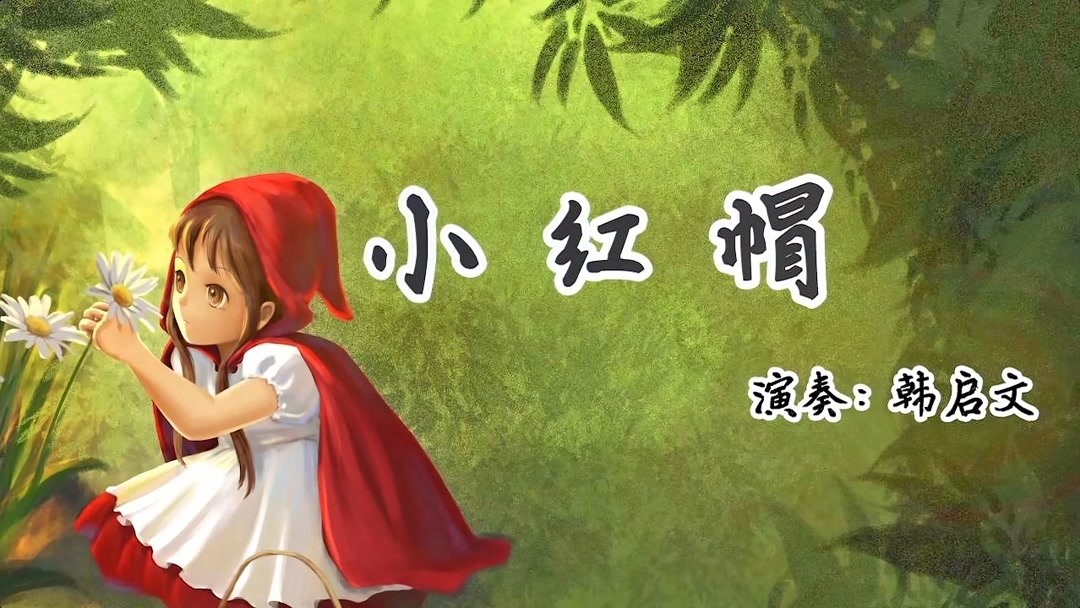手风琴演奏《小红帽》一首非常具有童心的巴西儿童歌曲