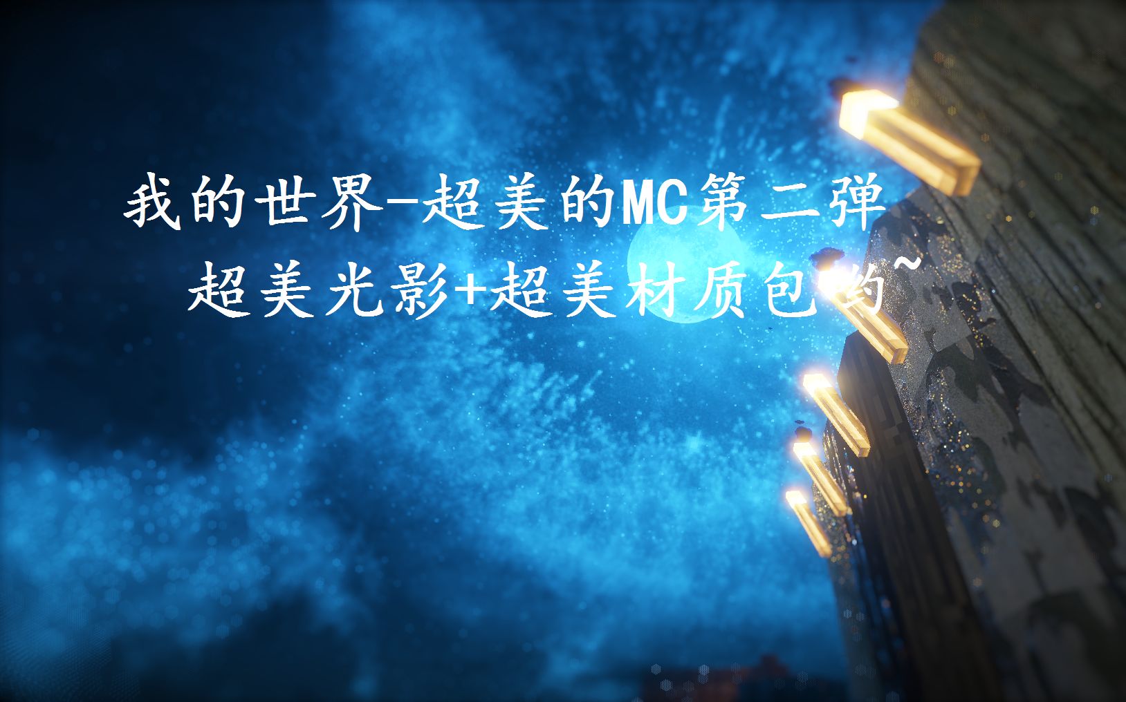 【我的世界】-怎么会有这么美的MC呀!第二弹