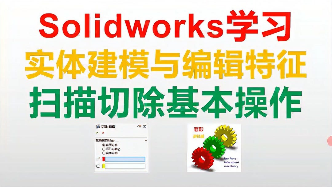 Solidworks扫描切除基本操作