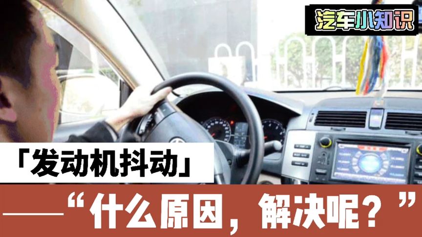 打方向盘发动机抖动,为什么会这样?可以用什么方法来解决呢