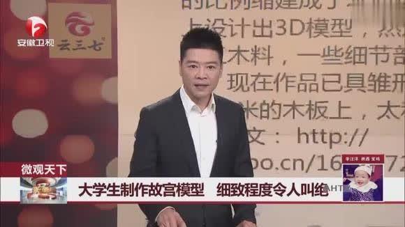 微观天下:大学生制作故宫模型,细致程度令人叫绝