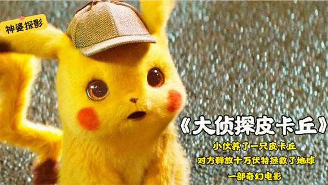 小伙养了一只皮卡丘,对方释放十万伏特,拯救了地球,奇幻电影