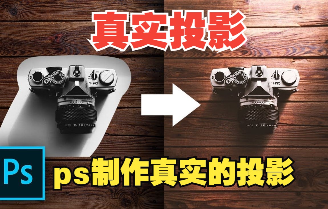 ps连眉大神:制作超级真实的物体投影