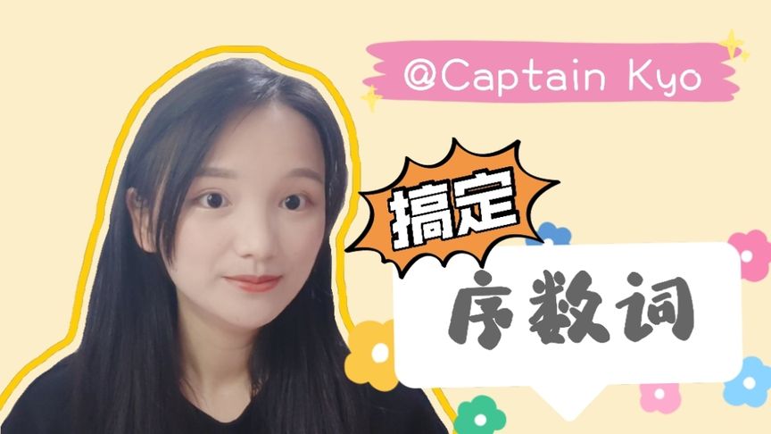 教你搞定序数词!