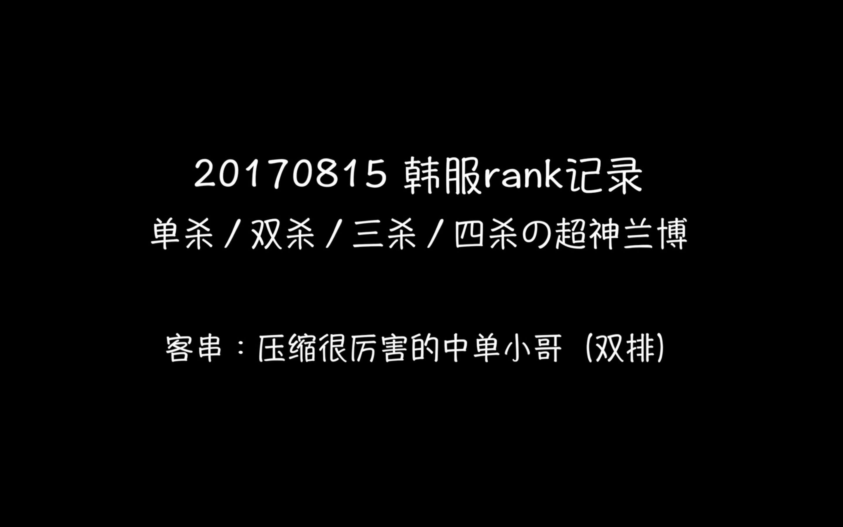 20170815韩服rank记录 - 单杀/双杀/三杀/四杀の超神兰博