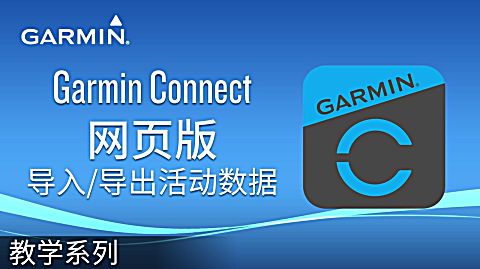 Garmin Connect网页版: 导入导出活动数据