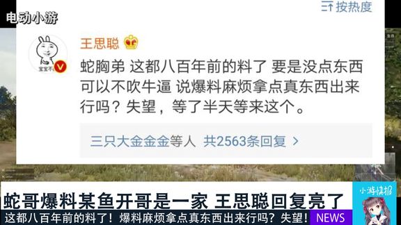 蛇哥爆料某鱼开哥是一家王思聪直言回复太失望