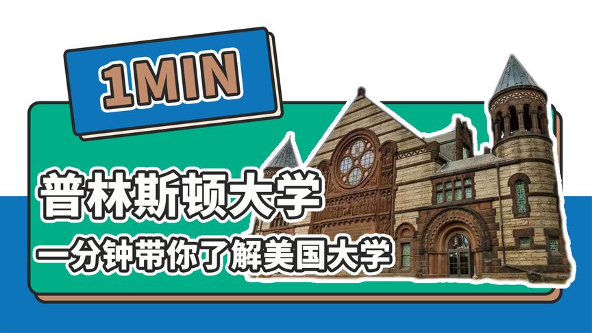 可视化大数据带你一分钟了解美国普林斯顿大学