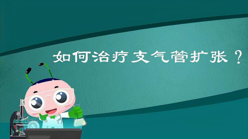 支气管扩张竟要切肺?咳嗽气喘咋缓解?支扩治疗最新疗法|指南级
