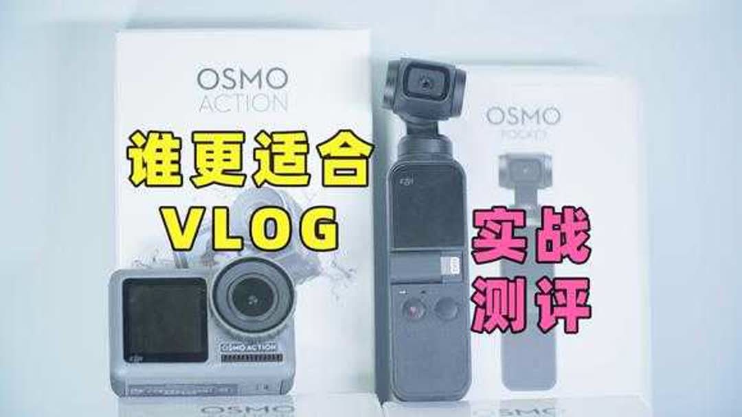OSMO ACTION和POCKET谁更适合拍VLOG?实战测评,小孩才做选择!