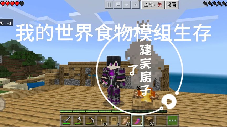 我的世界食物模组生存#建完房子了!好看不!