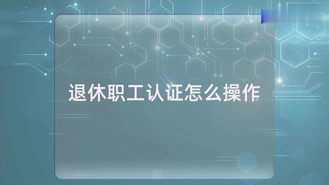 退休职工认证怎么操作