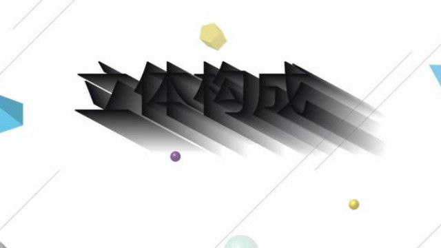 UI设计理论篇之立体构成