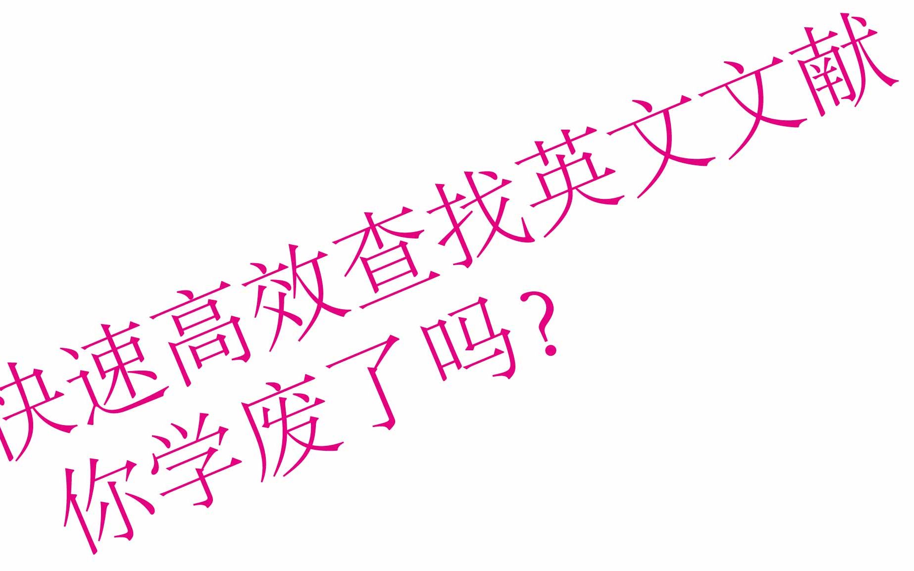 高效查找英文文献