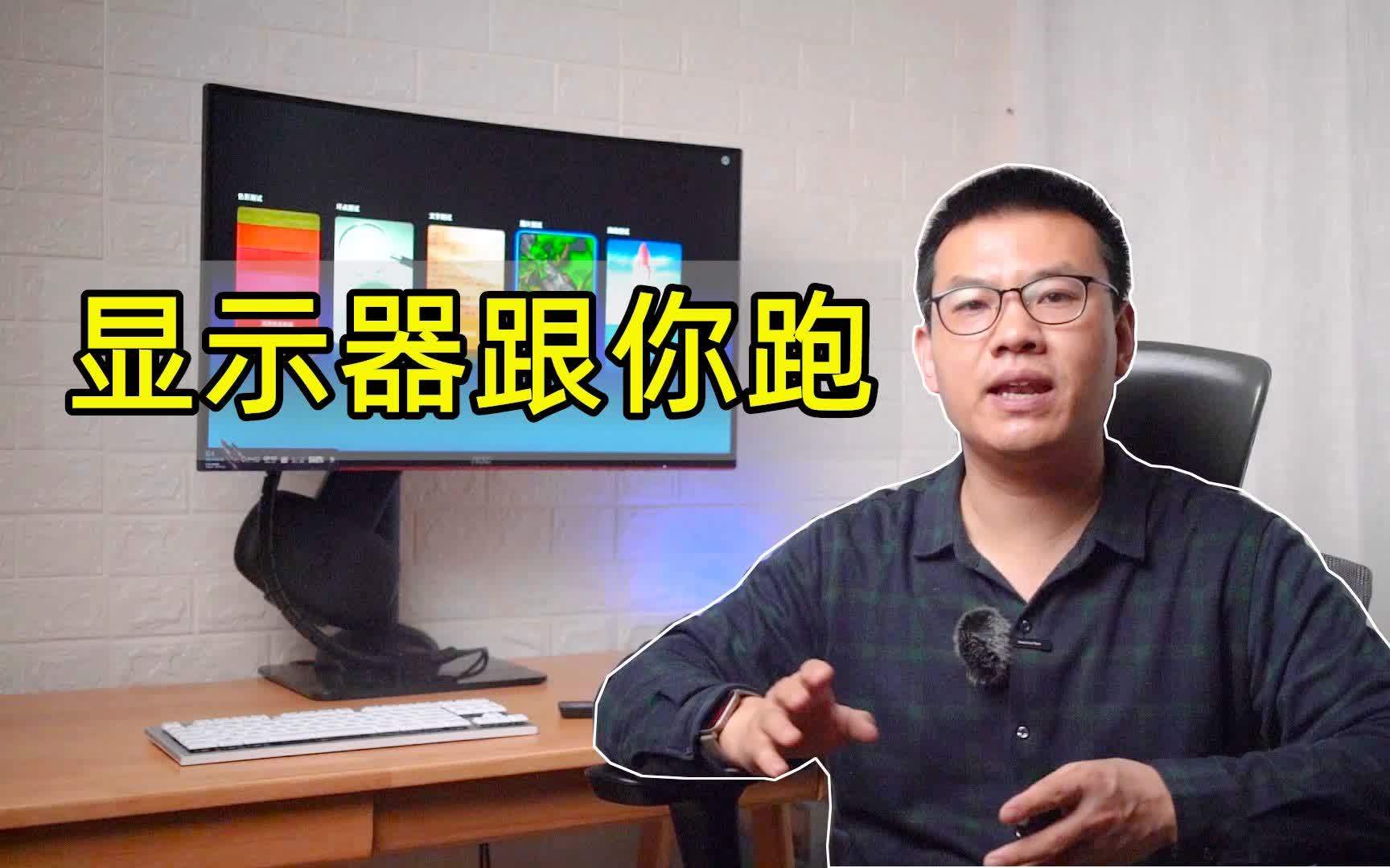 【测评】显示器跟着你跑,这是继电动升降桌后的第二款办公神器!