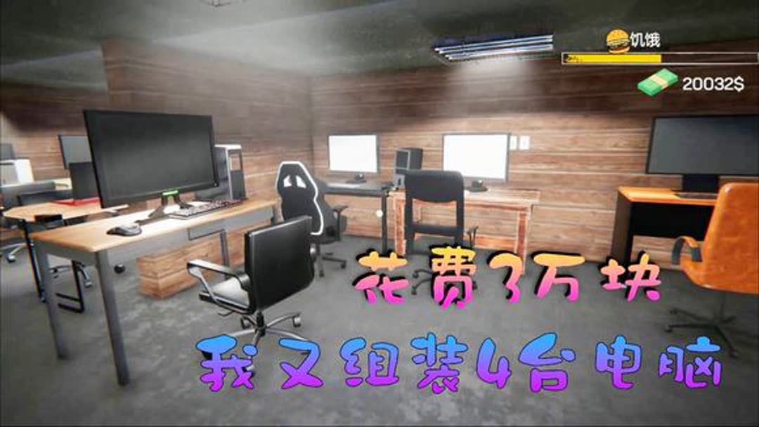 网吧模拟器09:租下新房间,花费3万块钱,我又组装4台新电脑