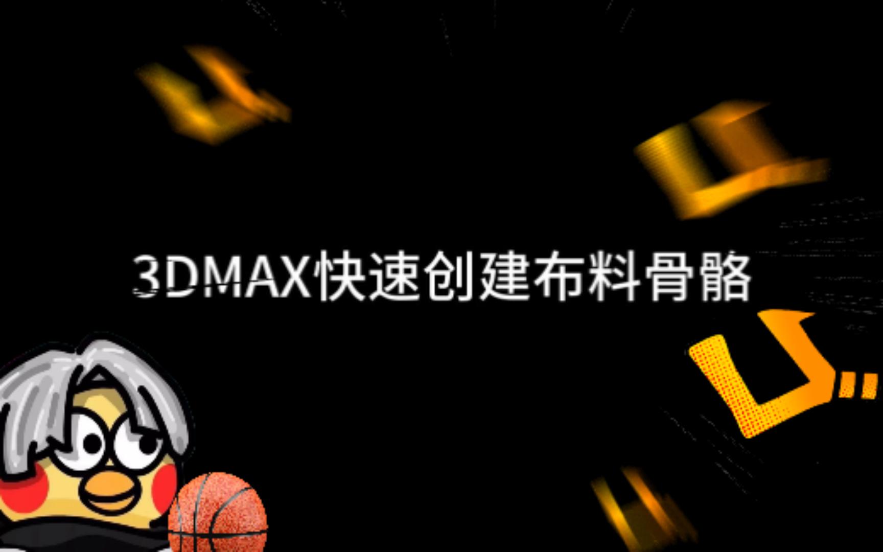 MAX创建布料骨骼小插件