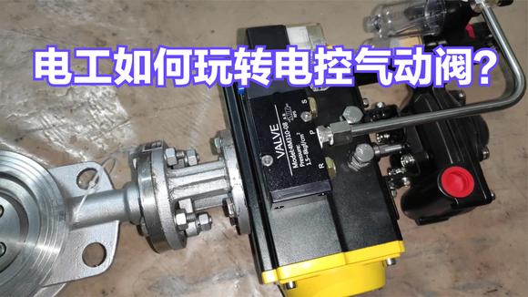 电工如何玩转电控气动阀?看完视频你会说:这也太简单了吧