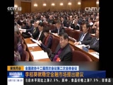 [新闻直播间]聚焦两会 全国政协十二届四次会议第二次全体会议:李稻葵...