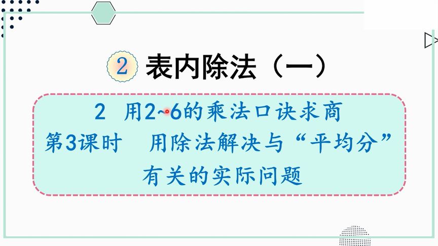 人教版数学二下 第二章 2.3 用除法解决与“平均分”的实际问题
