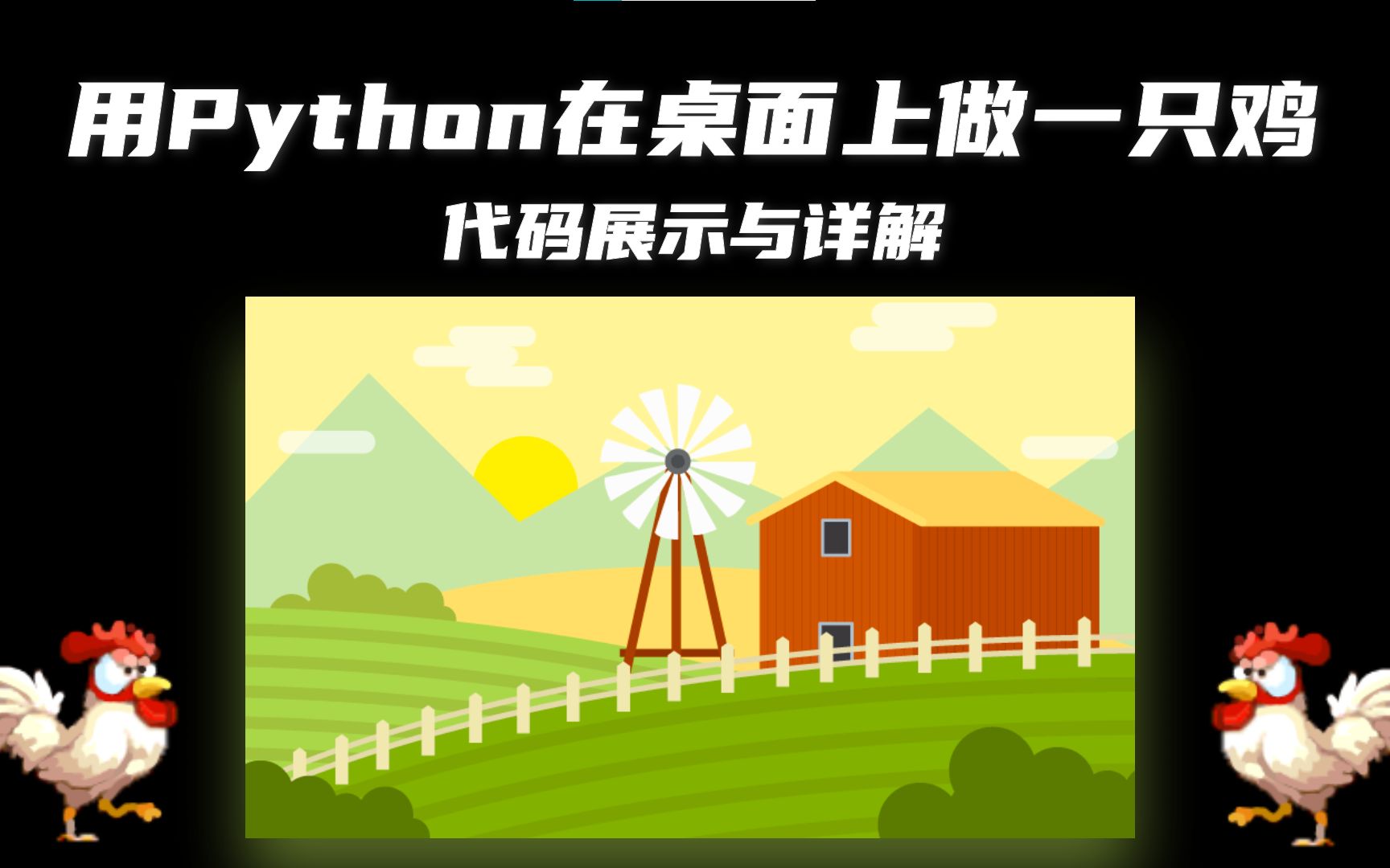 【编程】教你如何用Python在桌面上养一只鸡