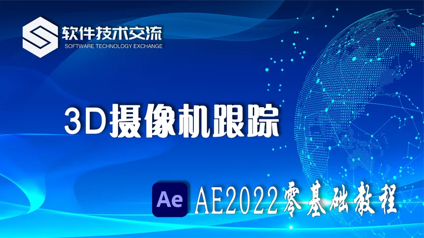 AE2022零基础教程 第76课 3D摄像机跟踪