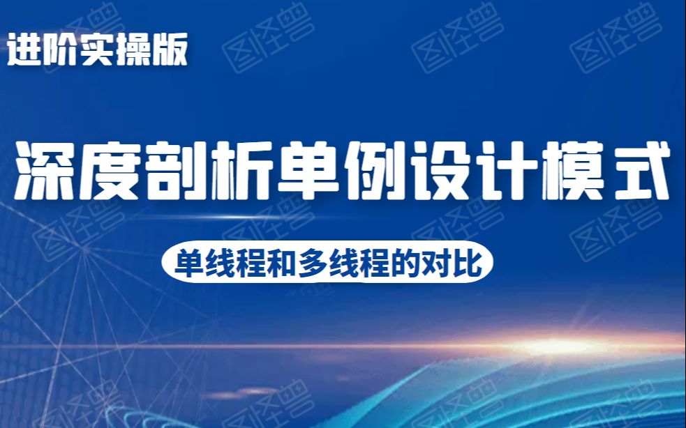 深入理解单例设计模式 |多线程和单线程对比 (MySQL/Java/.NET/软件...