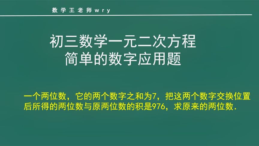 解一元二次方程数字应用题,怎样设未知数简单?“学浪计划”