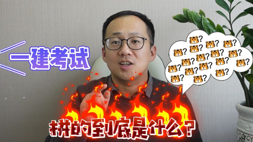 抓错了一建的复习重点,导致错误的方法,会产生不利的后果