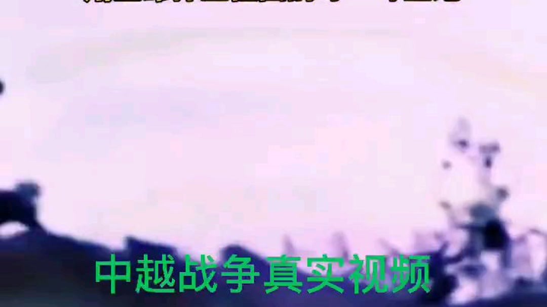 中越自卫反击战真实影像