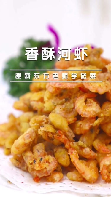 跟新东方大厨学做家常菜——香酥河虾