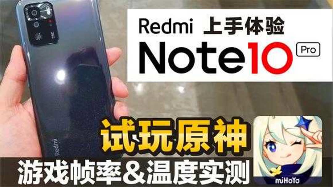 Redmi note 10 Pro星纱色 试玩原神 极高画质60帧对比极低画60帧