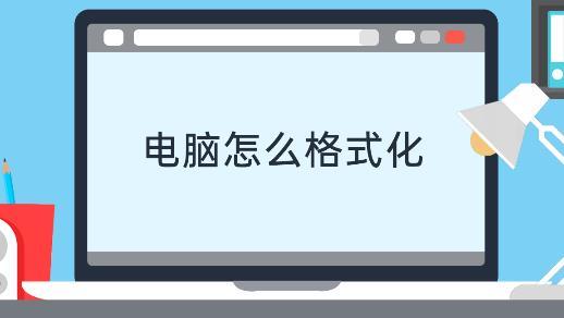 bios怎么格式化