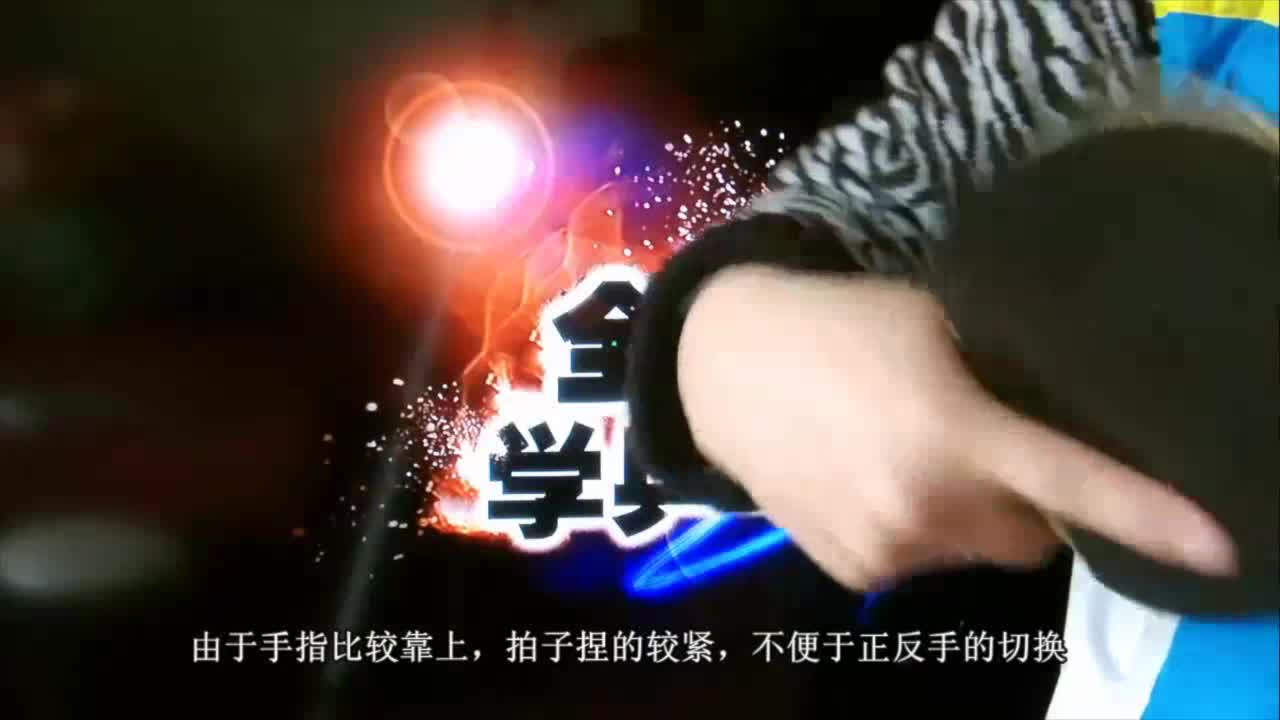 尽管横拍有多种握法,练到最后,专业运动员大多趋近于这种握拍