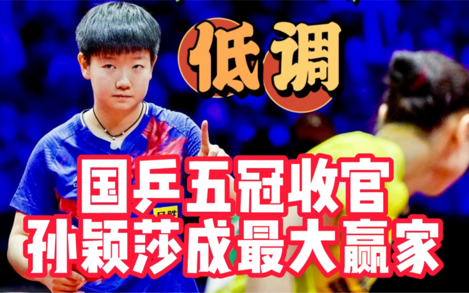 WTT赛事圆满结束,国乒大获全胜,孙颖莎突获意外惊喜成最大赢家