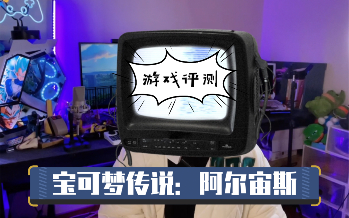 【Gudecai】宝可梦传说:阿尔宙斯 正经游戏评测