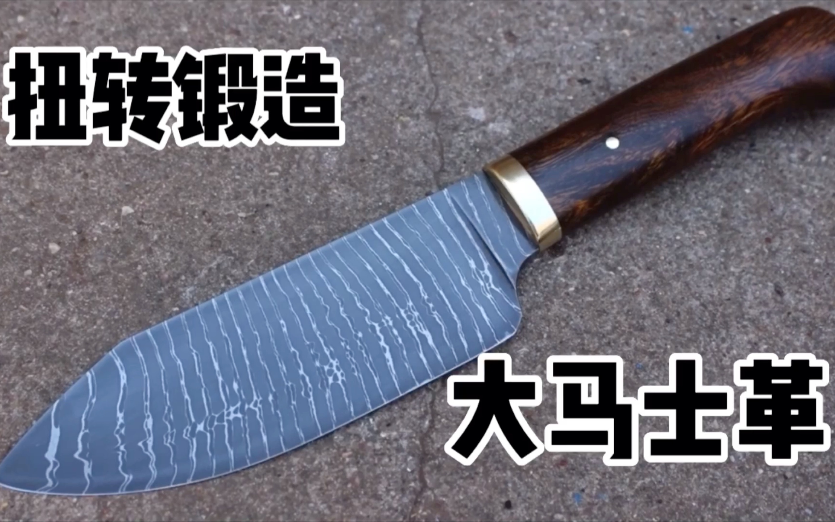 ...碳钢钢珠和钢粉扭转锻造大马士革厨师刀,最后成品你会出多少钱来买?