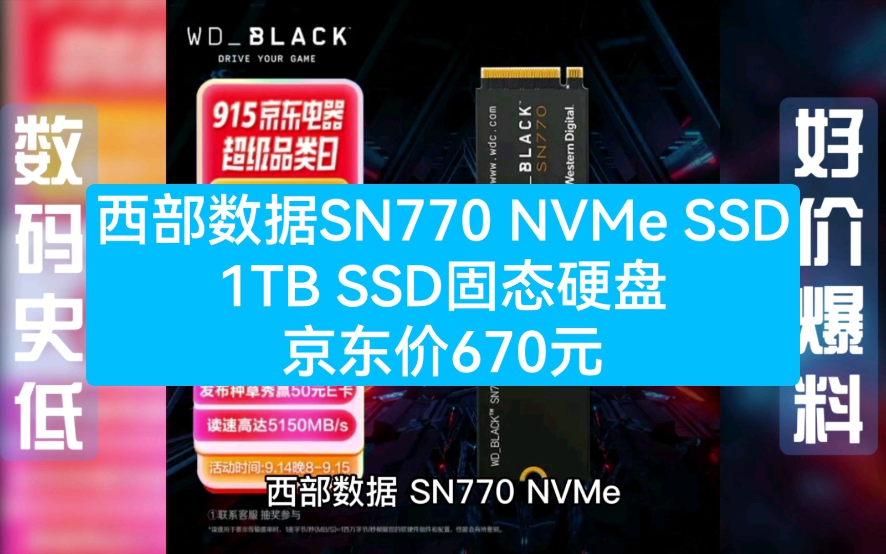 西部数据SN770 NVMe SSD1TB SSD固态硬盘到手价670元