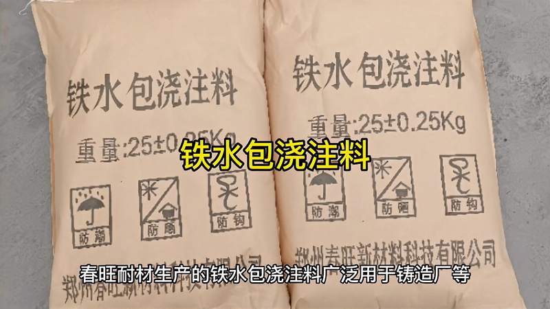 铁水包浇注料厂家