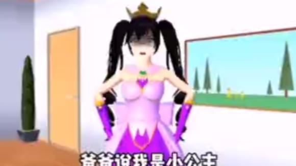 公主病。樱花校园模拟器版。