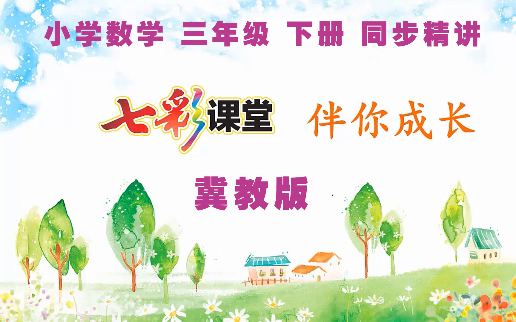 寒假预习小学数学冀教版三年级下册2022新版同步精讲课程