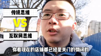 传统实体思维和互联网思维的区别,为什么互联网赚钱很轻松?