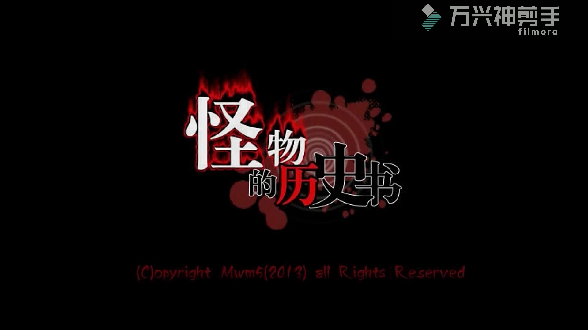 【命的游戏实况】怪物的历史书 第一期(打开之前请看简介)