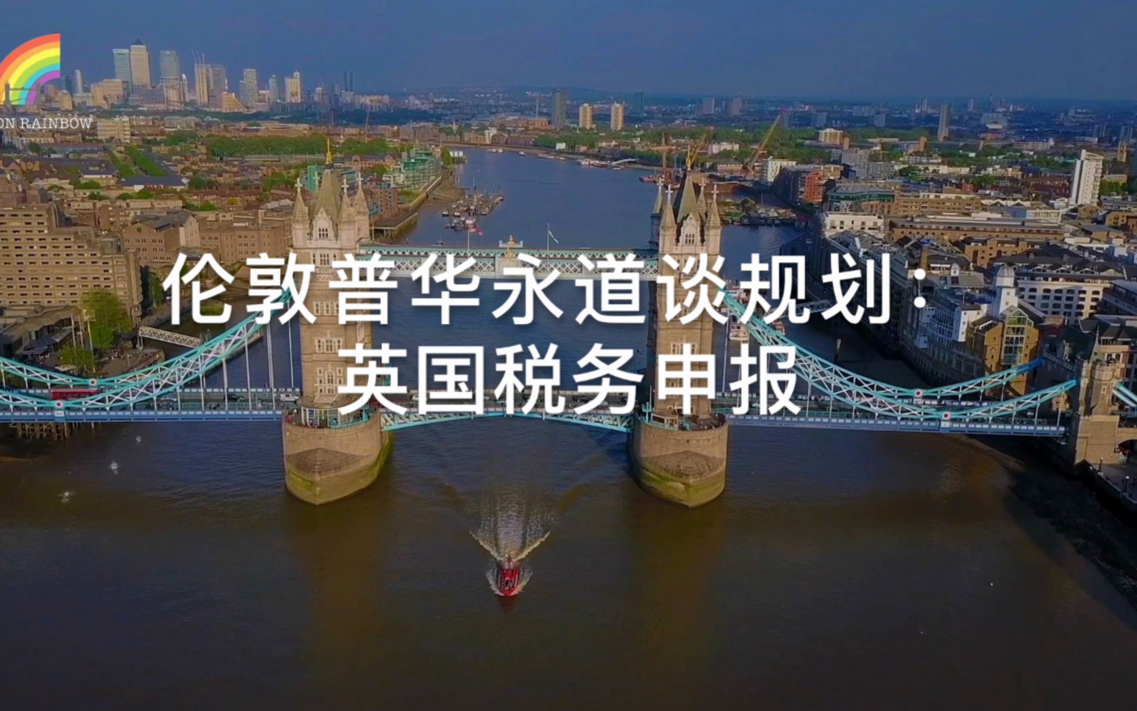 伦敦普华永道谈规划:英国税务申报