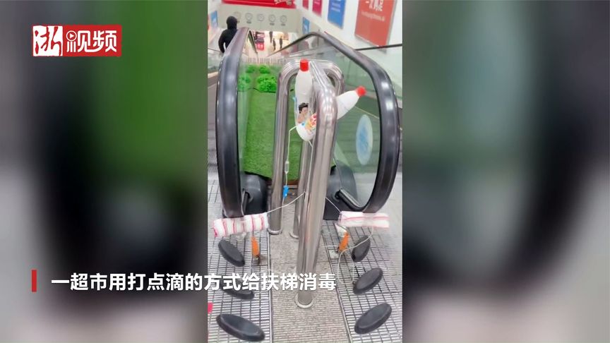 应对疫情超市用点滴方式给扶梯消毒,网友:电梯都开始输液了