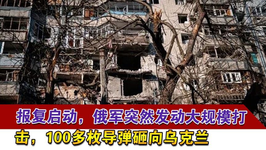 报复启动,俄军突然发动大规模打击,100多枚导弹砸向乌克兰