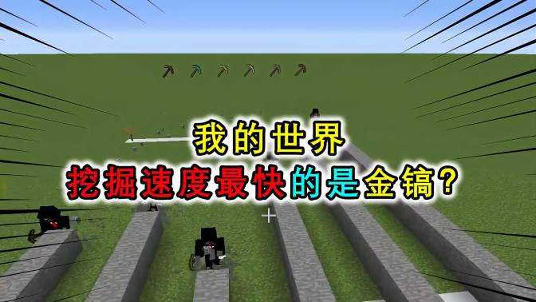 我的世界:挖方块最快的是金镐?速度一马当先不过耐久太少