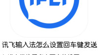 讯飞输入法怎么设置回车键发送