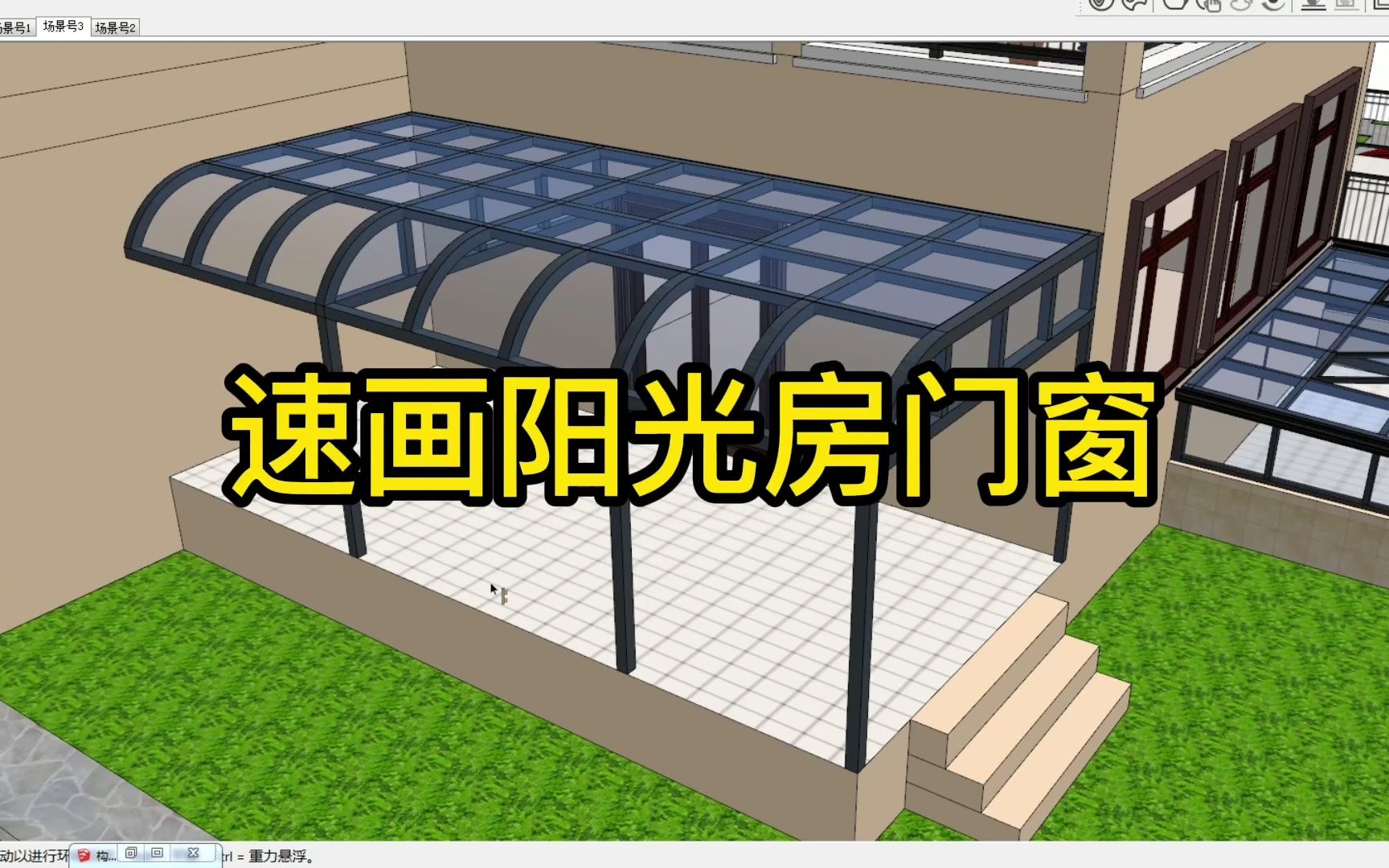 草图大师速画阳光房门窗窗纱一体平开窗推拉门平开门教学培训设计