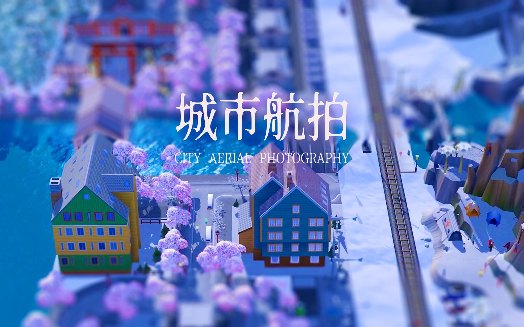 【万国汇/游戏视频】 当悲伤逆流成河 航拍模拟城市 模拟城市最佳...